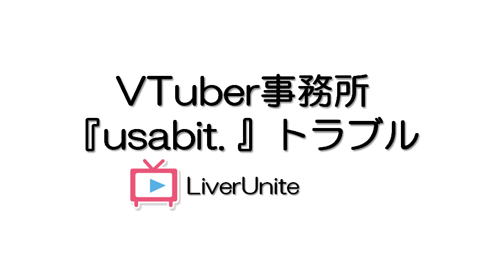 VTuber事務所「usabit.」事実上の解散/2024年1月29日 - ライバーユナイト - 配信者応援コミュニティ＆検索エンジン